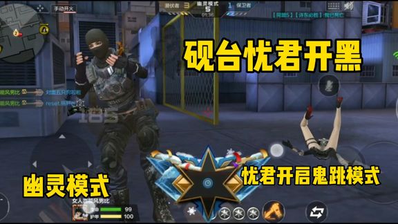 砚台忧君一起开黑幽灵模式,使用鬼跳来回刀人!保卫者都懵了