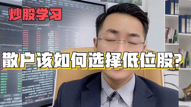 散户应该如何选低位股?