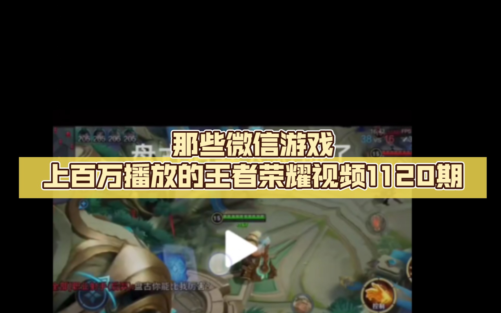 那些微信游戏上百万播放的王者荣耀视频1120期