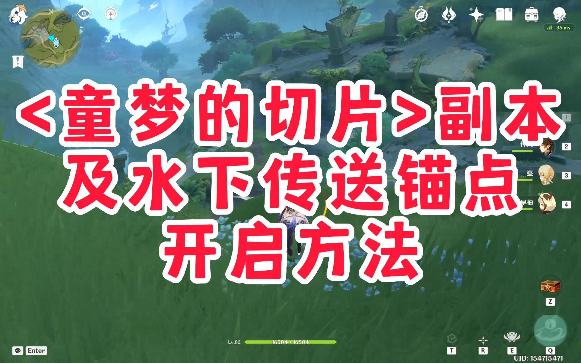 【原神】副本及水下传送锚点开启方法