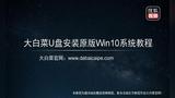 如何使用大白菜u盘安装原版Win10系统?