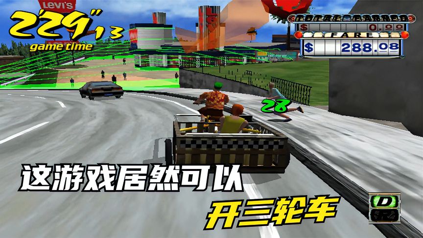 疯狂出租车 这游戏居然可以开三轮车