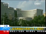 [新闻30分]上海:人民币跨境支付系统今天上线运行