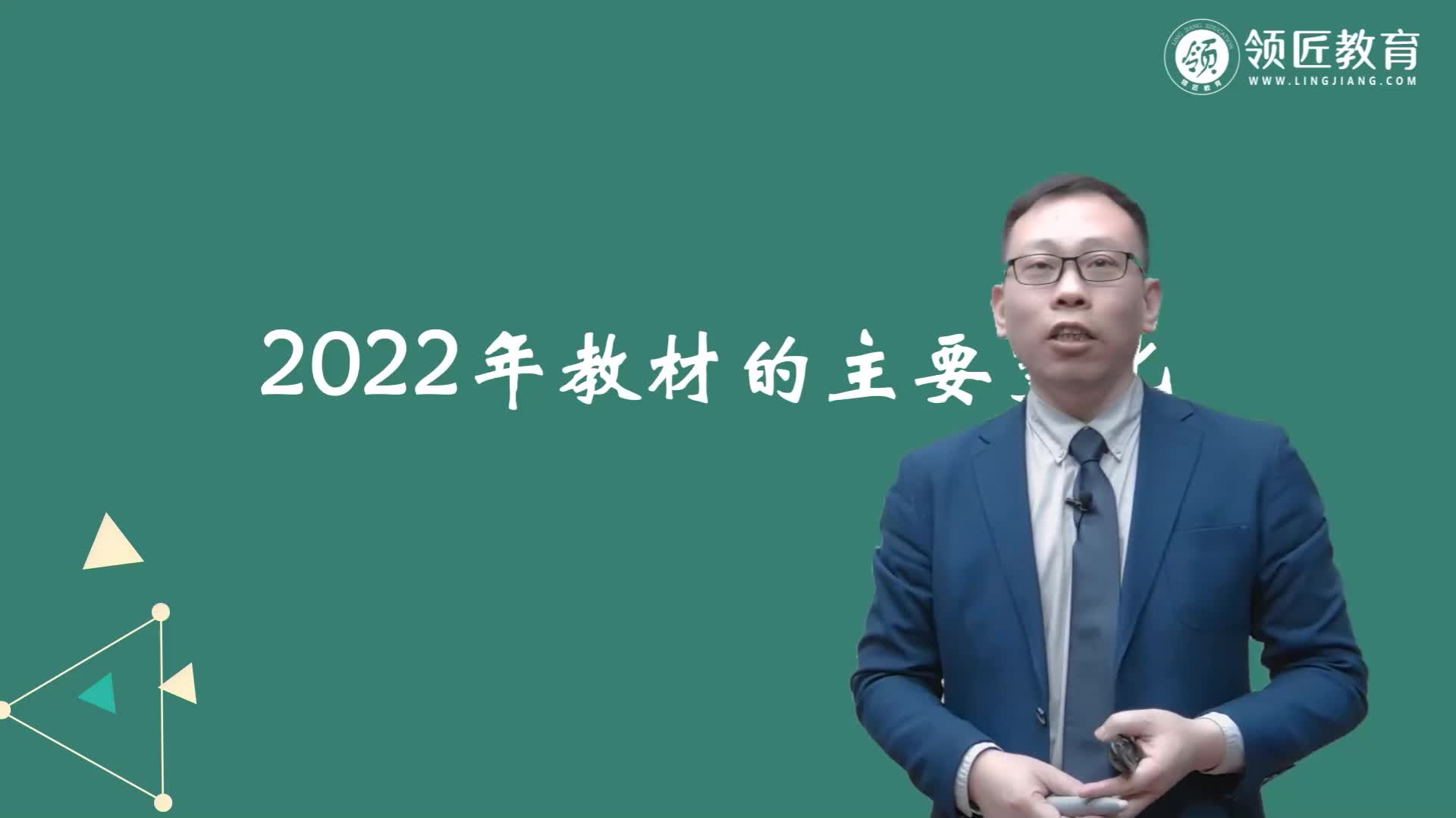 01.【领匠教育】李运河-中级会计师考试-2022年教材变化