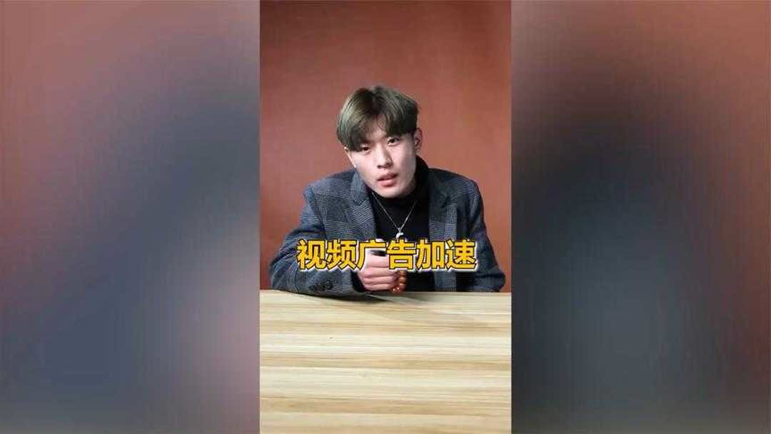 网页视频加速的妙用