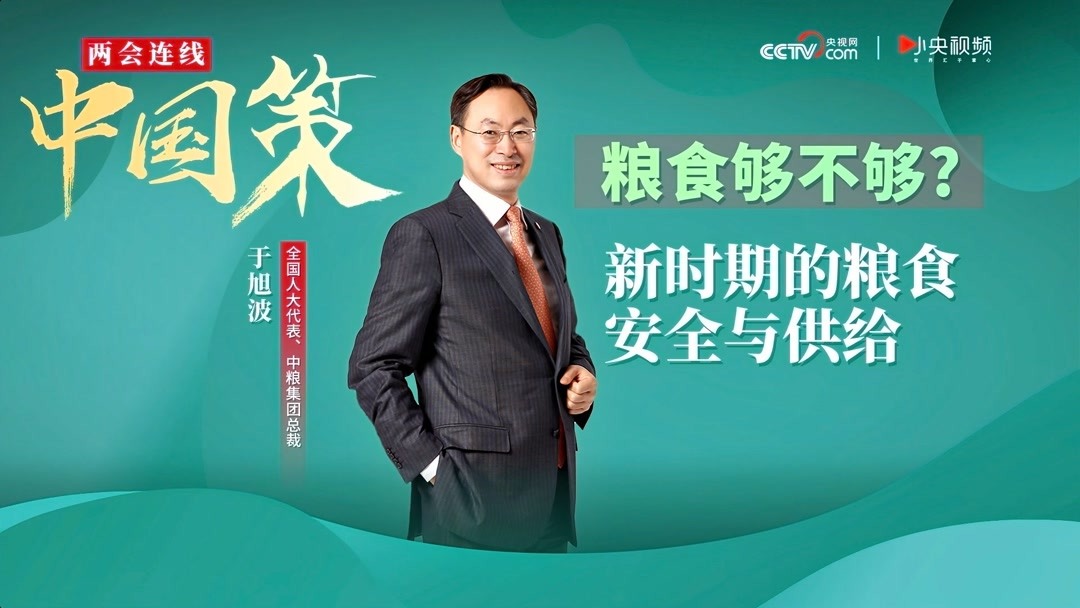 独家连线-两会“中国策”:粮食够不够?新时期的粮食安全与供给