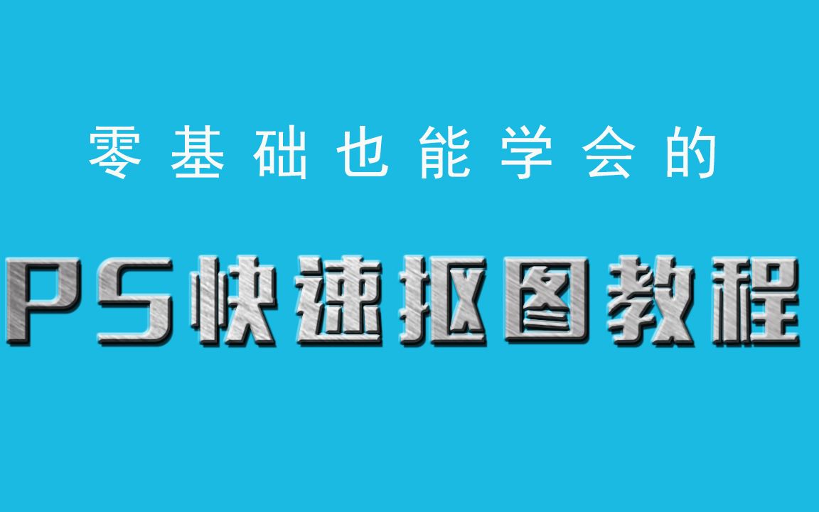 【PS新手必看的抠图教程】PS设计师入门抠图大法B站最全的新手...