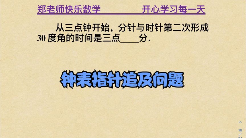 小学五年级数学题。钟表指针追及问题。