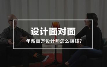 【设计师面对面】年薪百万的设计师怎么赚钱?