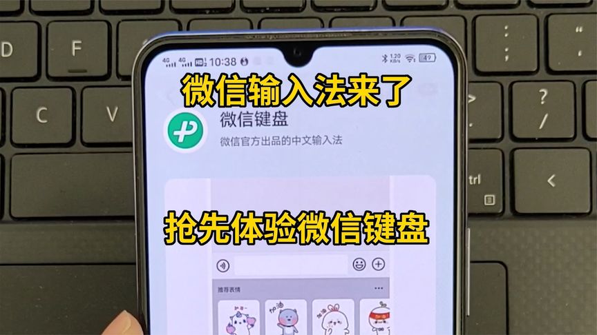 微信输入法终于来了!抢先体验微信键盘