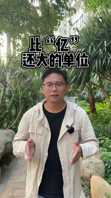比亿还要大的单位,最后一个比宇宙粒子都要大 看来赚他一个亿