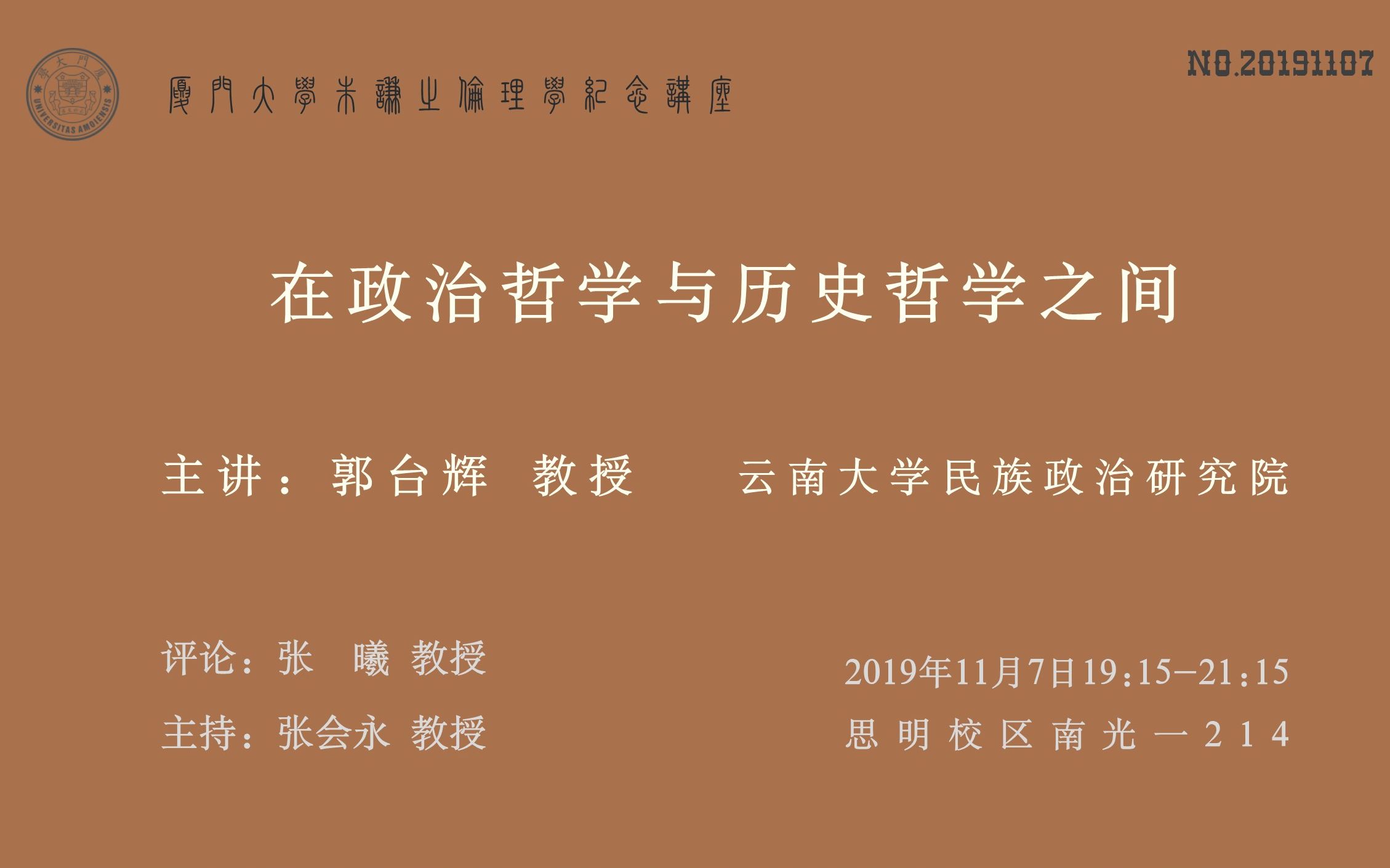 郭台辉 | 在政治哲学与历史哲学之间 (20191107)