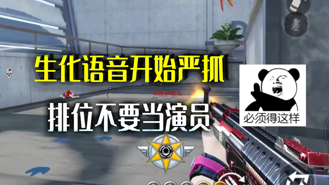 CF手游:CFM生化语音严抓,监测机制再次优化,排位不要当演员