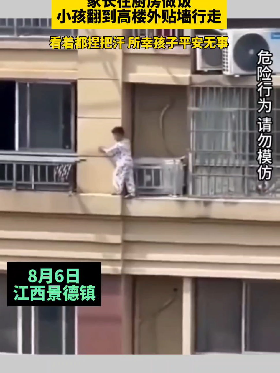 危险行为请勿模仿家长一定要看护好自己的孩子!
