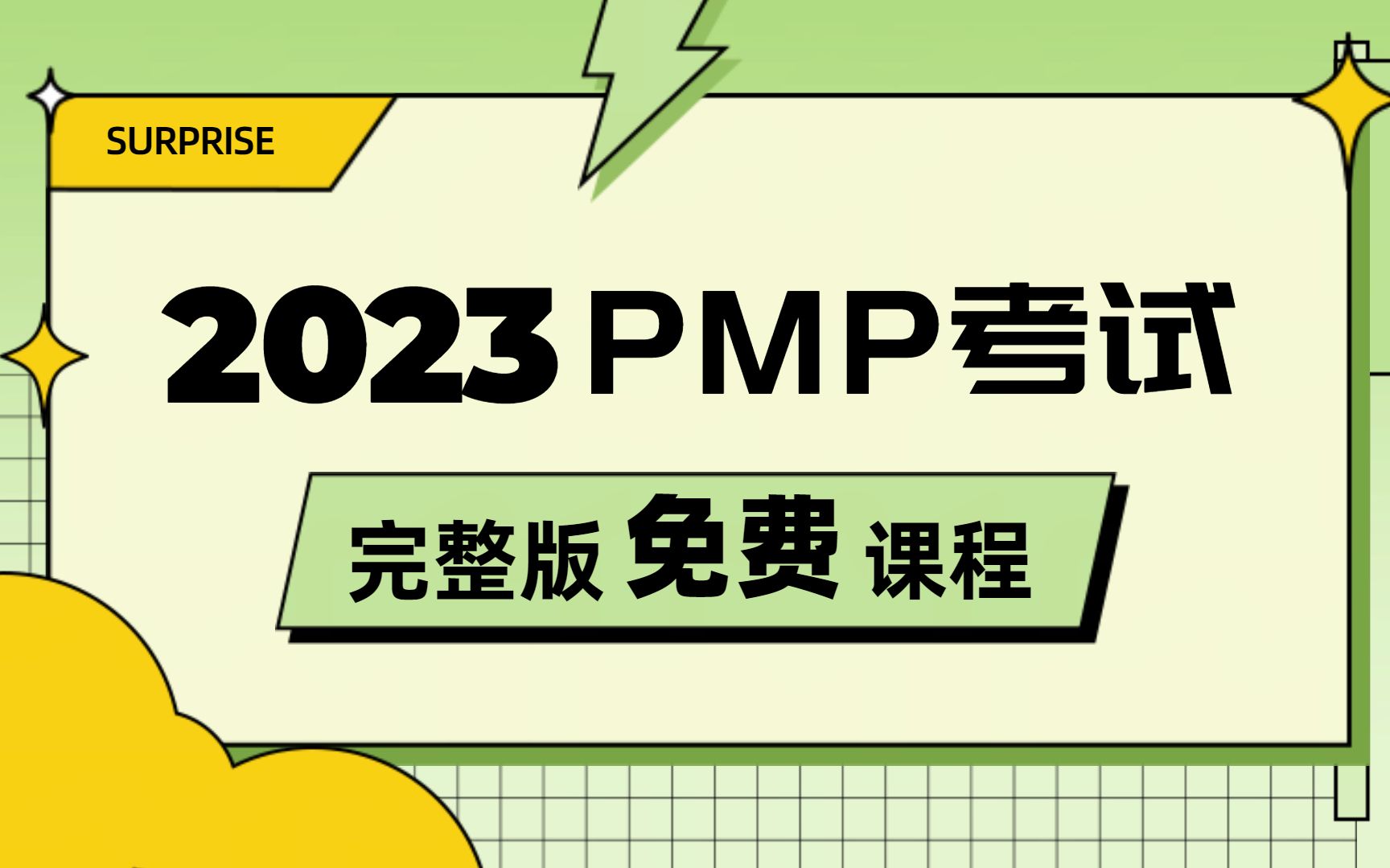 零基础一次通过项目管理PMP考试 完整版免费课程