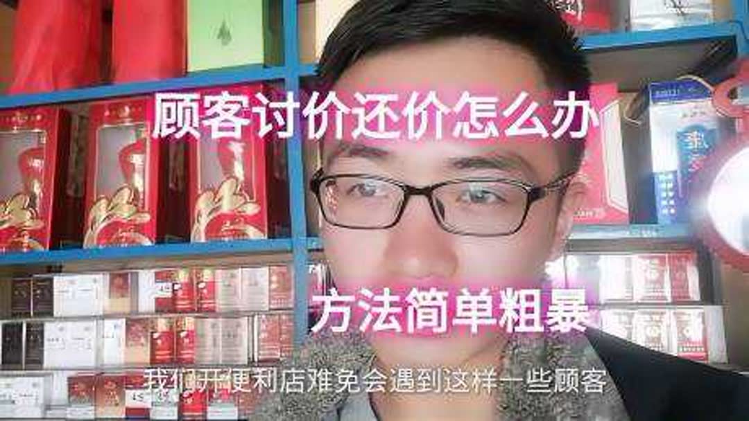 开烟酒便利店,顾客讨价还价吹毛求疵怎么办,方法简单粗暴更有效
