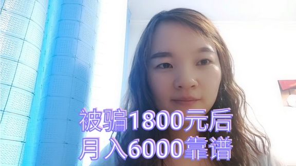 被骗1800元后,燕子公开免费课程月入6000靠谱