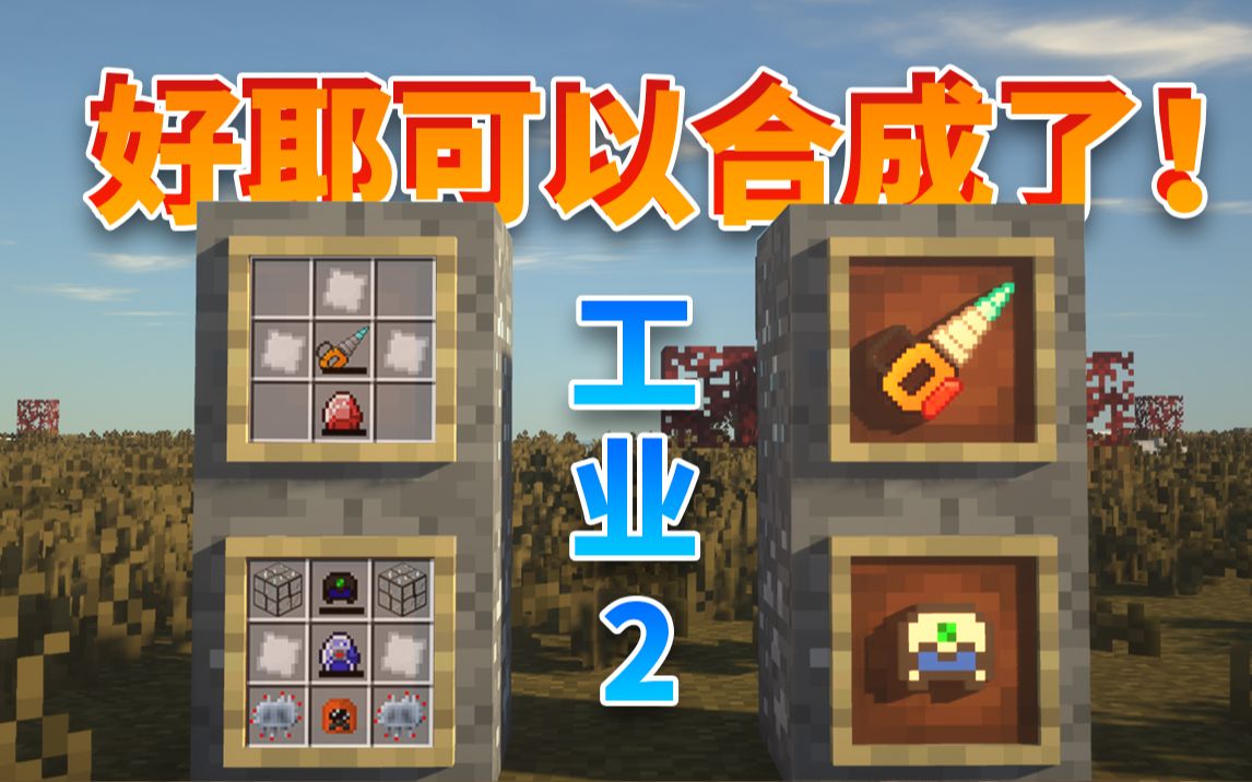 我的世界1.18.2工业mod快速体验第2期 好耶,可以合成了