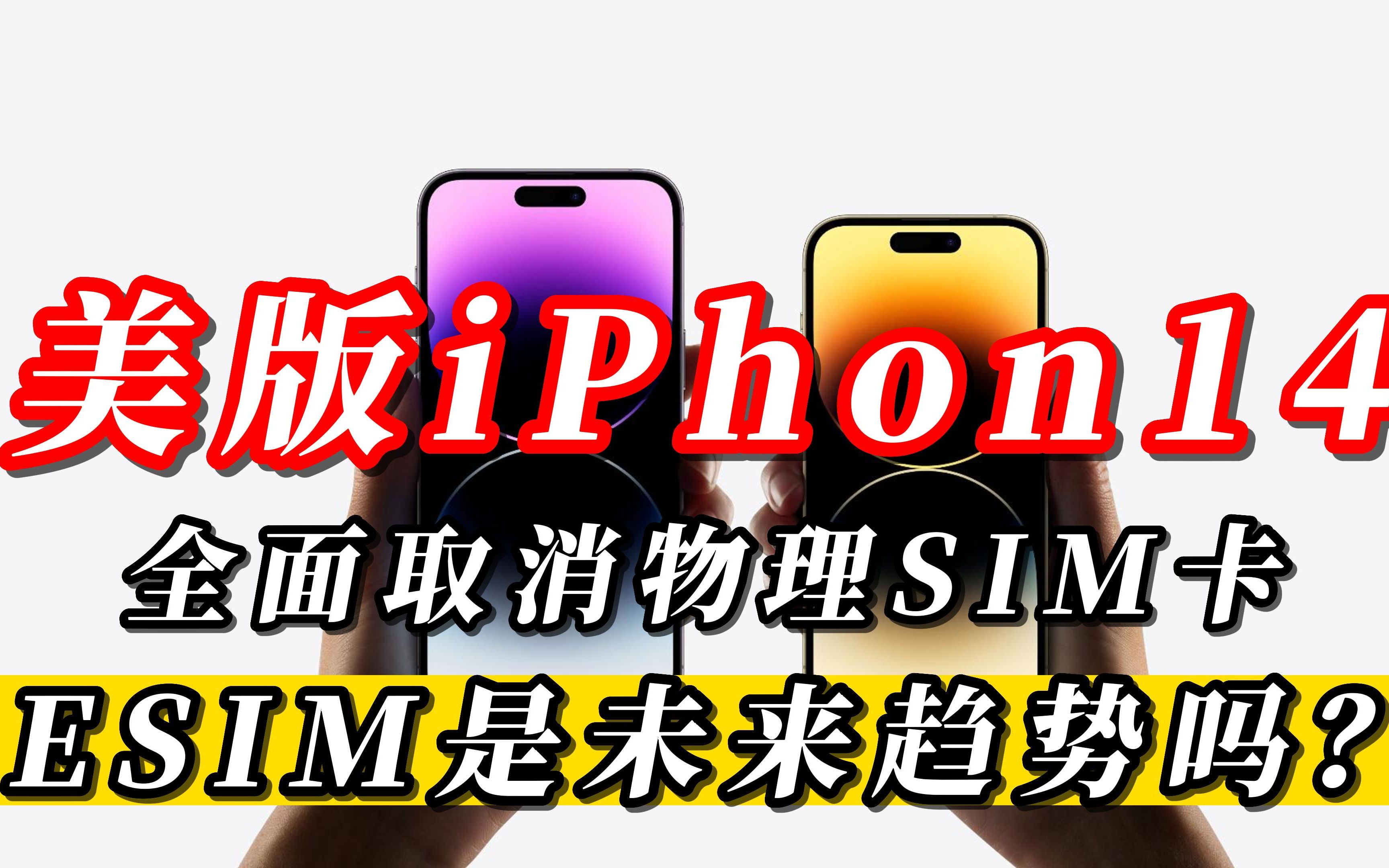 苹果14美版取消了物理SIM,这是为什么?ESIM卡有哪些优缺点?