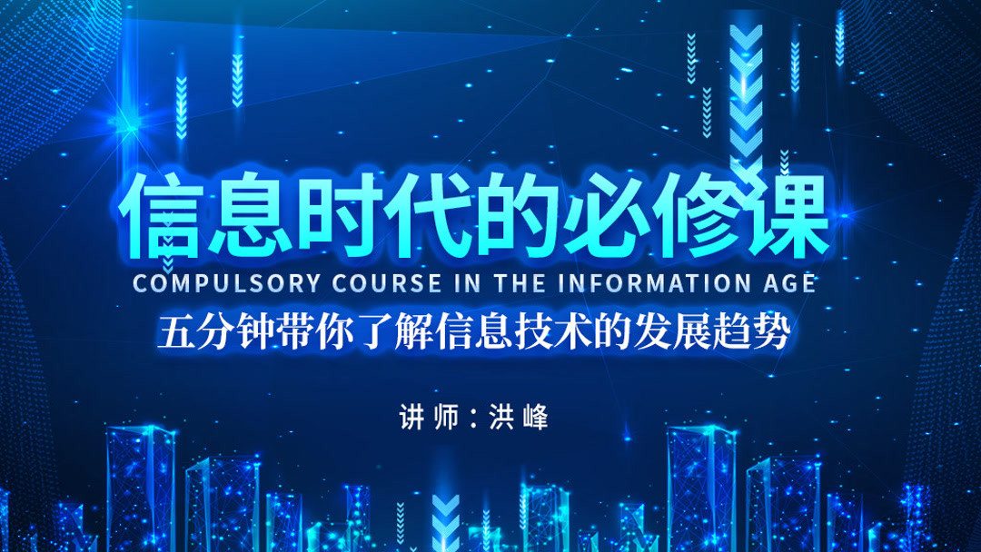 信息时代的必修课(第九节)