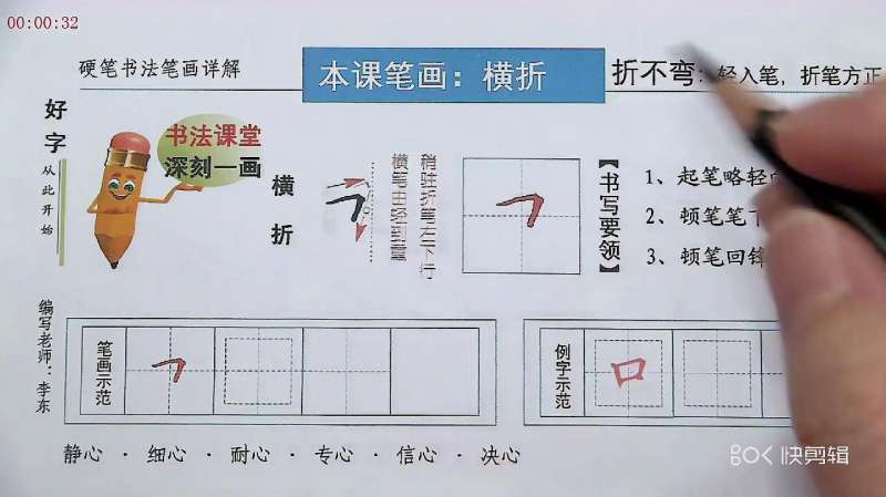 6.2、硬笔楷书基本笔画详解(横折)