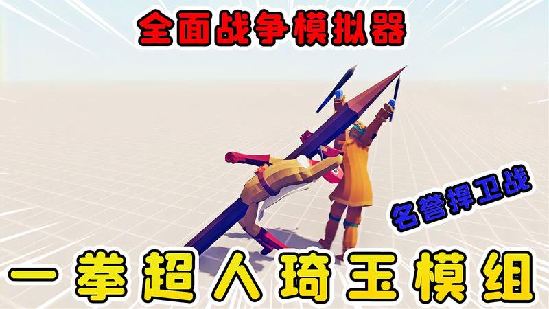 全面战争模拟器:发现超人琦玉的模组,一拳能否一拳,敬请期待!