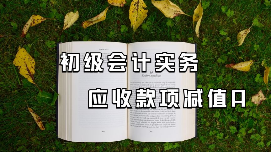 初级会计实务之应收款项减值(上)
