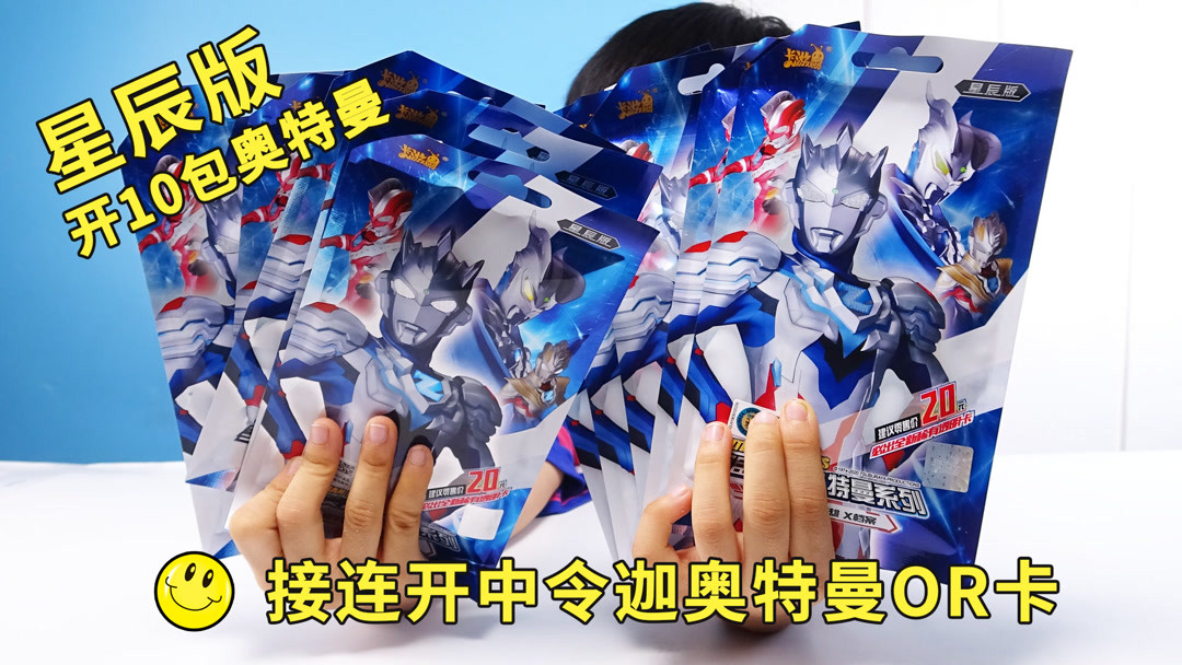 开10包奥特曼星辰版卡片,接连开中令迦OR卡