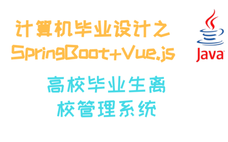 【JAVA项目】高校毕业生离校管理系统SpringBoot+Vue.js毕业设计