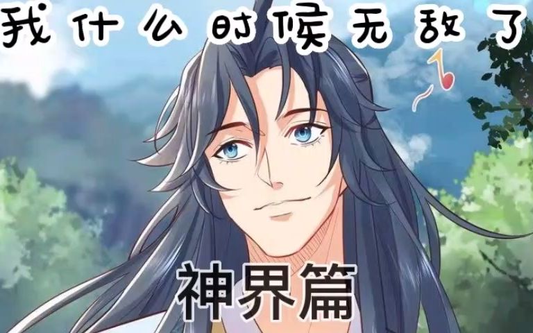 速看➡我什么时候无敌了|神界篇13