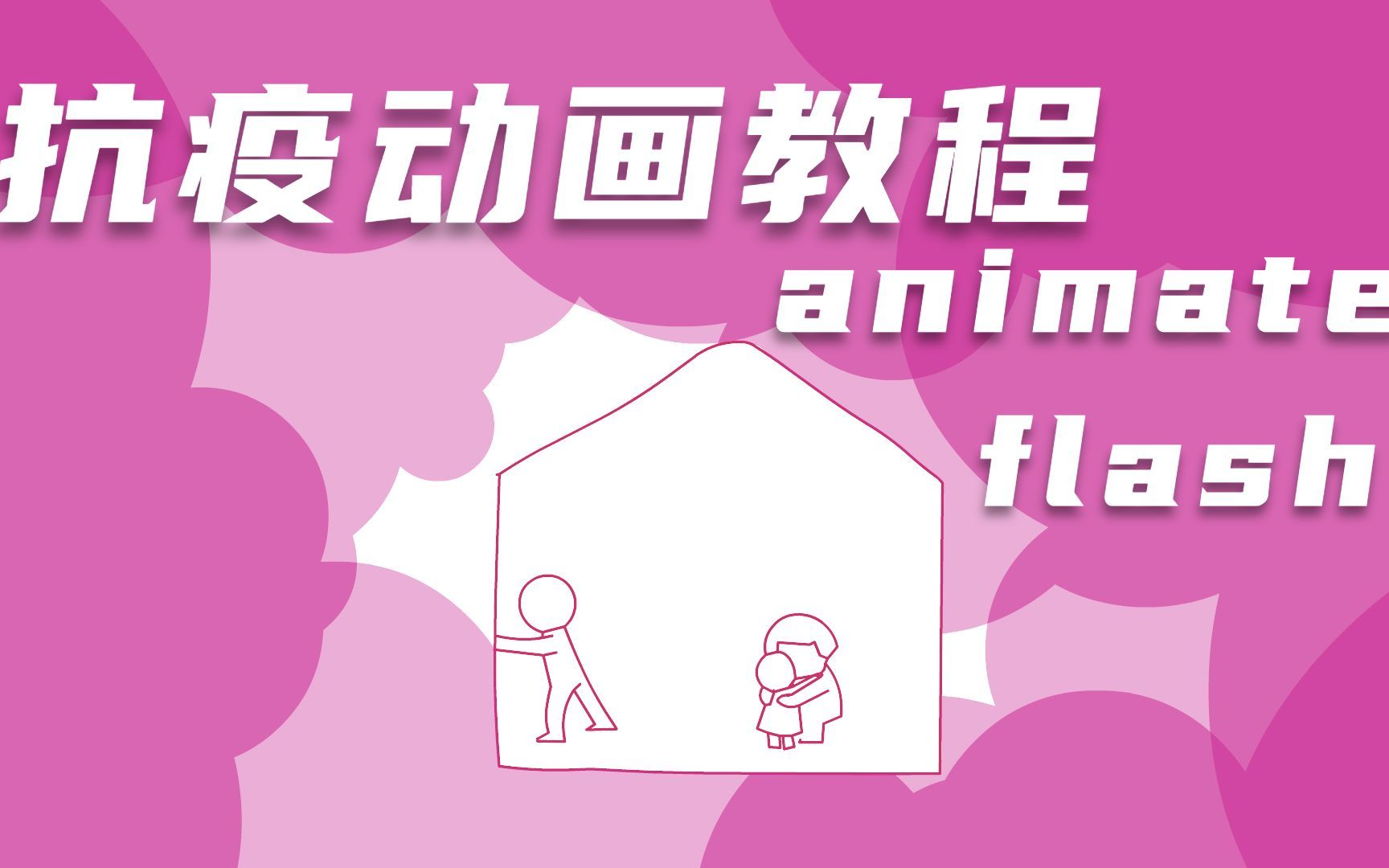 零基础flashmx抗疫动画教程animate实例讲解30秒疫情动画制作案例2