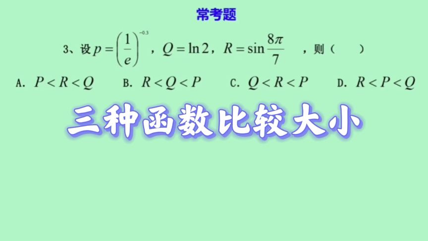 高中数学,函数比较大小,三种不同类型的函数在一起怎么比较?