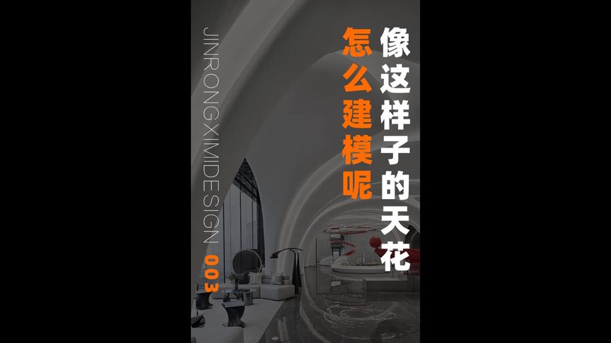 大型售楼部天花吊顶建模##三维建模 #3d建模 #室内设计 #创作灵感