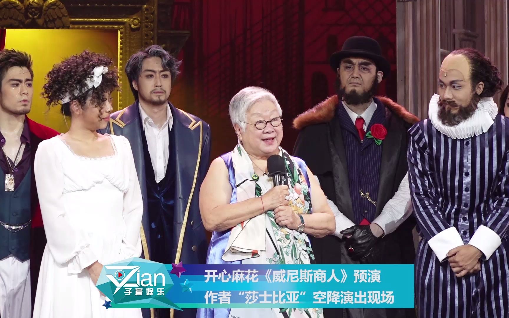 开心麻花《威尼斯商人》预演 作者“莎士比亚”空降演出现场