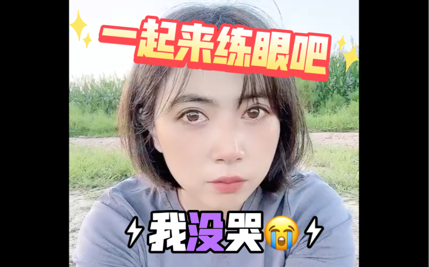 一起来练眼吧,坚持练眼必有收获。【干货】练眼心得经验分享。无论...