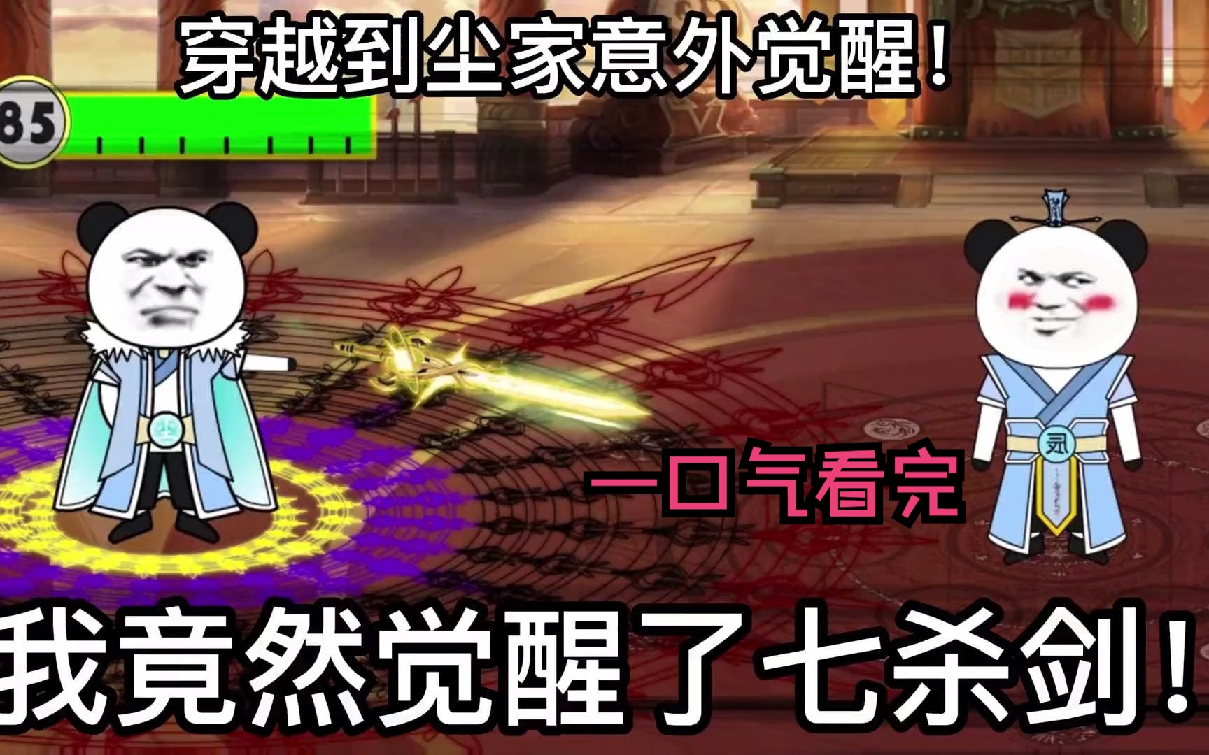 【沙雕动漫】妄想一步登天,我要无敌于这修仙世界!