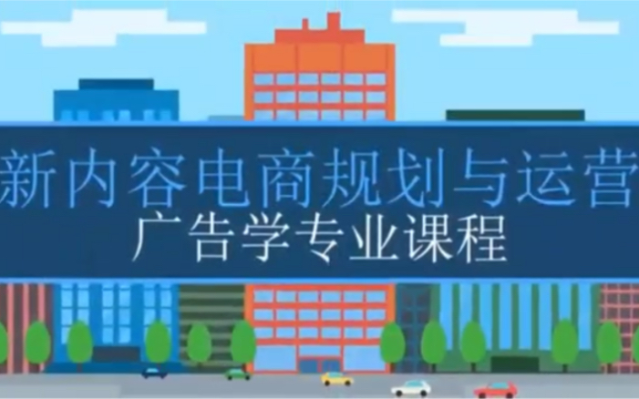 沈阳城市学运广告学专业新内容电商规划与运营课程介绍来啦!