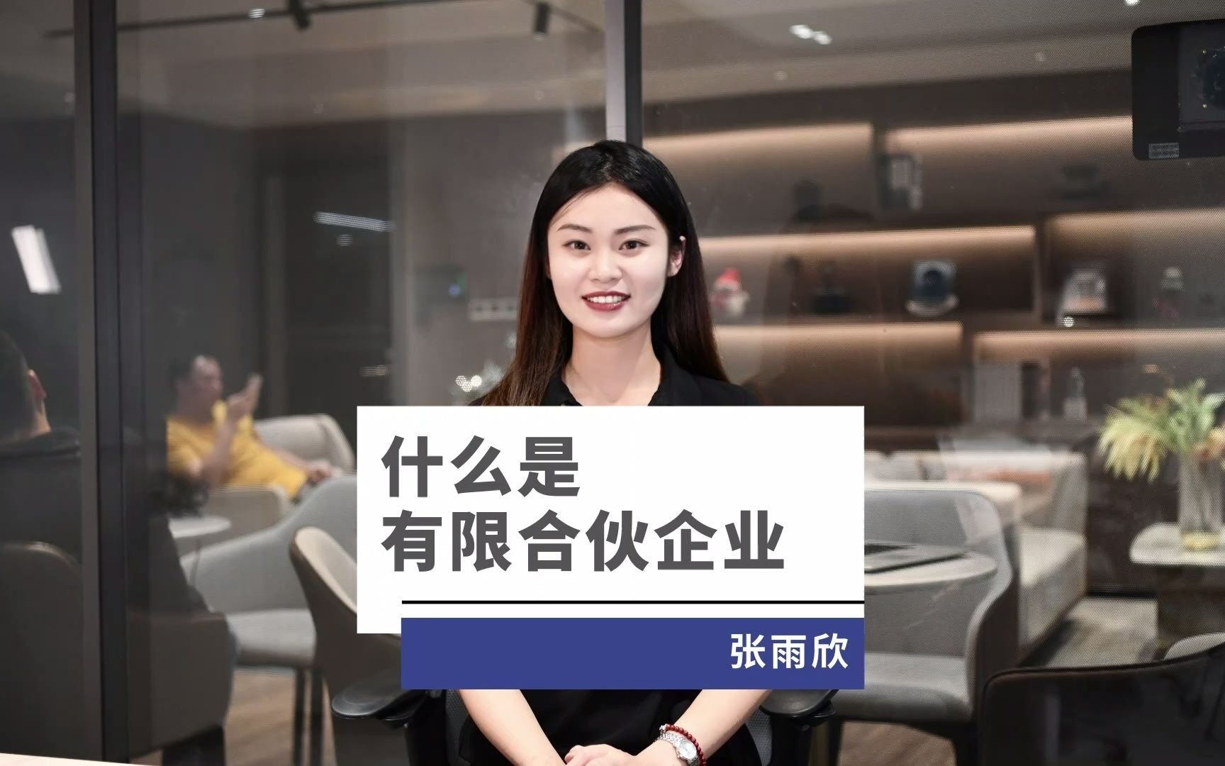 傅通研究:什么是有限合伙企业?