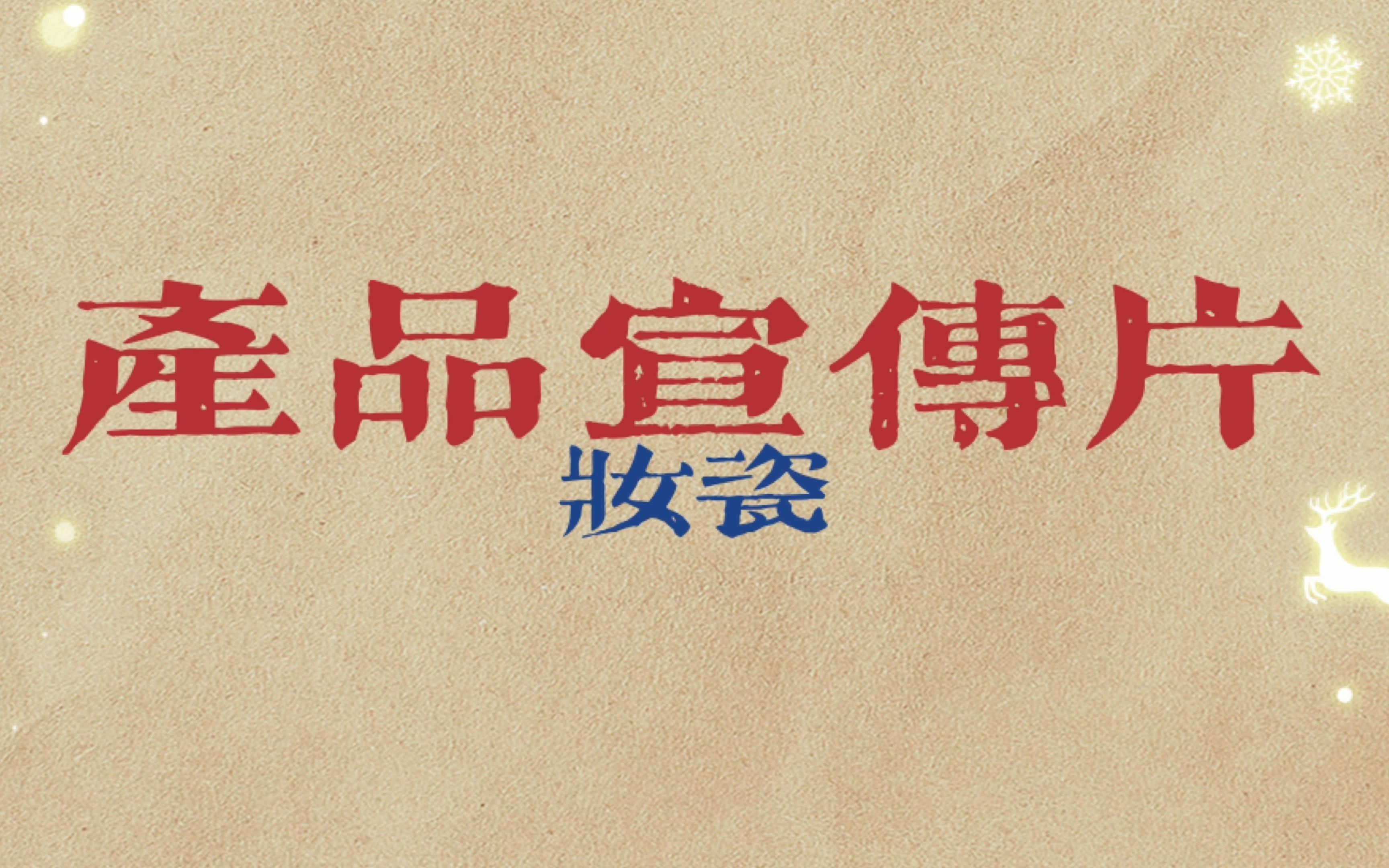 【LVMH创意大赛】 抗疫美人系列作品90s宣传片