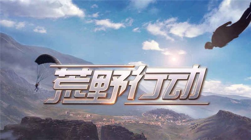 荒野行动,连日本人都迷上吃鸡了,大喊中国网友,帮我们戒网瘾!