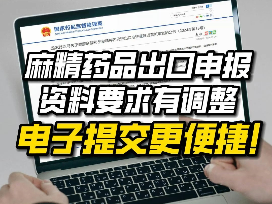 麻精药品出口申报,资料要求有调整,电子提交更便捷!
