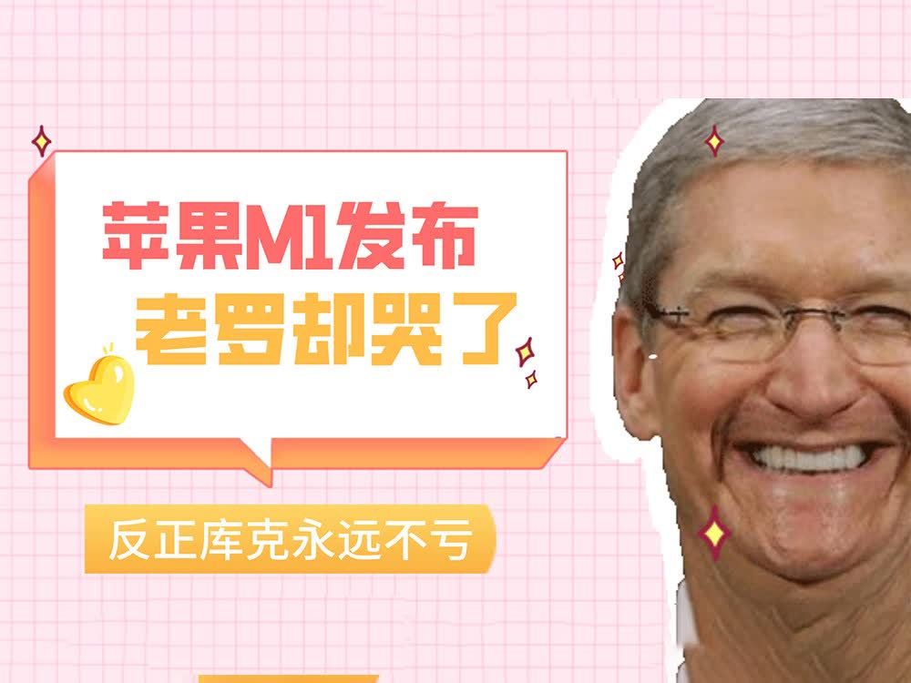 臭皮匠有话说:苹果M1真香还是智商税