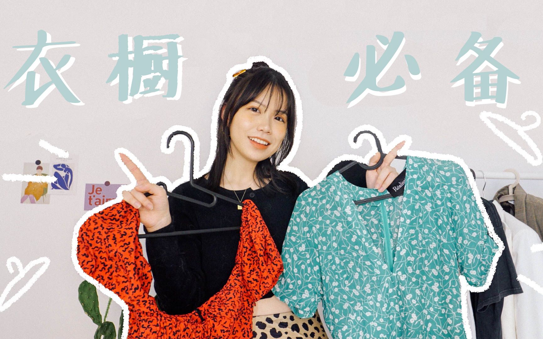 穿搭 ❀ 终极春夏衣橱必备 | 如何用基本款穿出高级感 | Naomimimi__