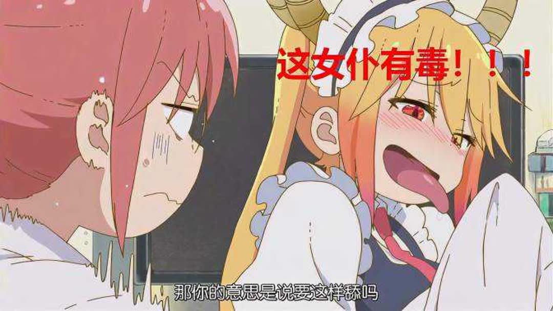 这女仆有毒—《小林家的龙女仆》第一集解说