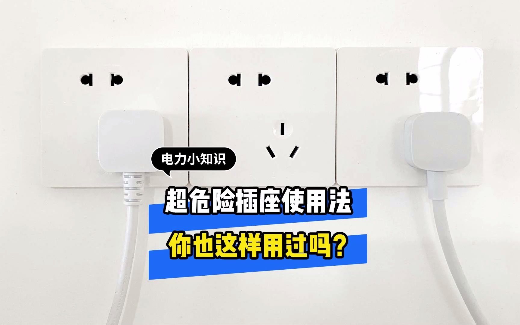 你也这样使用过插座吗?其实很危险的