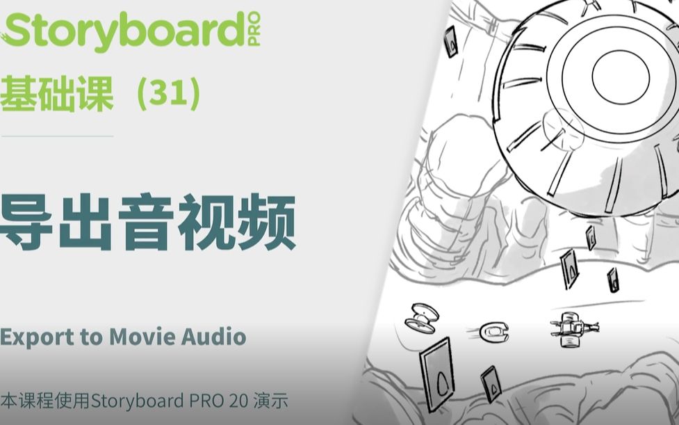 Storyboard 基础课 31 | 导出音视频