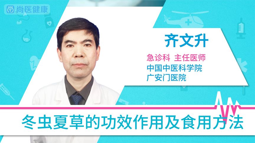 冬虫夏草的功效作用及食用方法