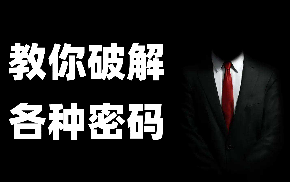 ...把手教你破解各种密码!网络安全/web安全/信息安全/渗透测试/黑客攻防
