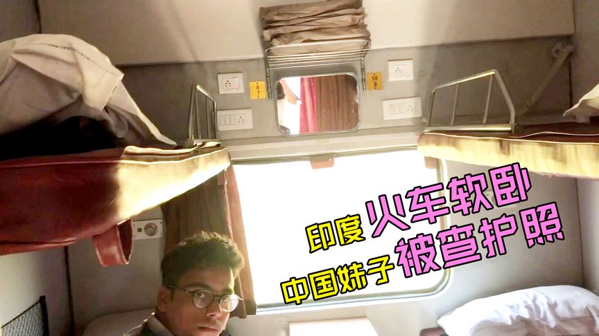 印度火车高级软卧啥样?中国妹子多花100大洋,体验印度1A卧铺