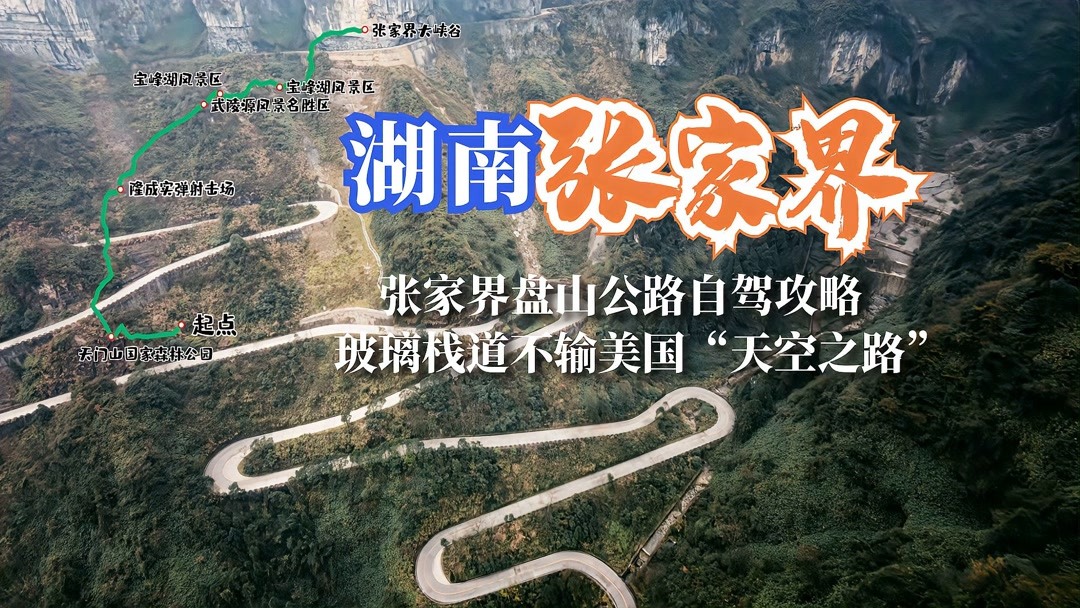 自驾张家界最美山区公路,看天下第一奇山,体验土家风情